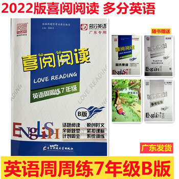 现货2022版 阅盟教育 喜阅阅读 英语周周练七年级下册B版 广东专用 7年级下册 多分英语