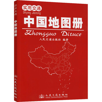 实用交通中国地图册 人民交通出版社