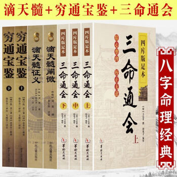 滴天髓穷通宝鉴三命通会详解全译入门基础装阐微征义 【全7册】