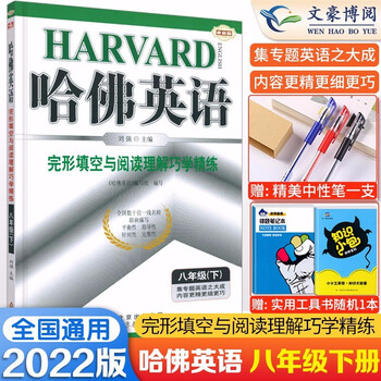 正版2022新版 哈佛英语完形填空与阅读理解巧学精练八年级下册 练习册 含答案解析 8年级下册英语辅导书英语专项训练练习题资料书