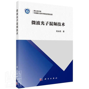 微波光子混频技术/博士后文库高永胜科学出版社9787030636348 电子与通信书籍