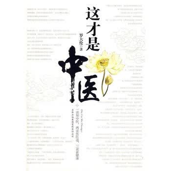 这才是中医 罗大伦 著