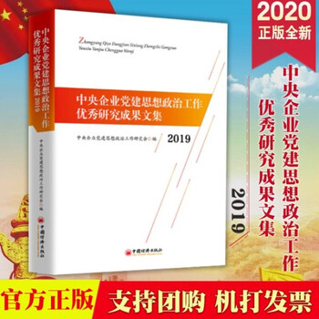 2020新版 中央企业党建思想政治工作优秀研究成果文集2019 党建思想政治工作研究会