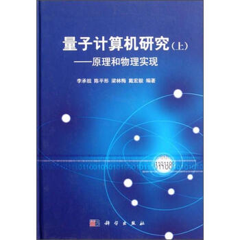 正版教材 量子计算机研究  上 李承祖