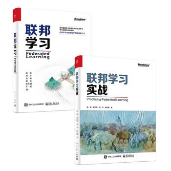 联邦学习+联邦学习实战（套装两册）