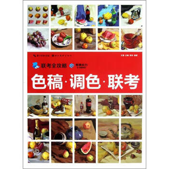 色稿 调色 联考【正版图书】