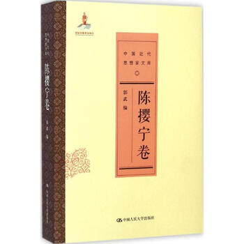 中国近代思想家文库 陈撄宁卷