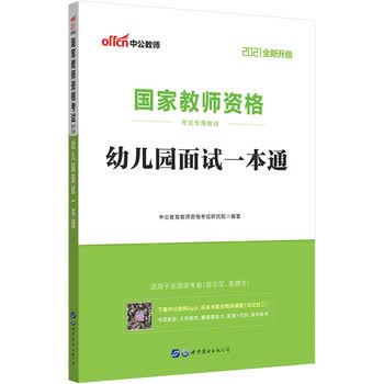中公教育2021国家教师资格考试教材：幼儿园面试一本通（全新升级）