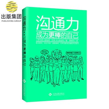 沟通力(成为更棒的自己)