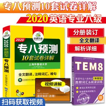 2020 华研外语新题型专八预测试卷 专八模拟听力注释词汇难句作文10套试卷详解全文翻译 可配专八词