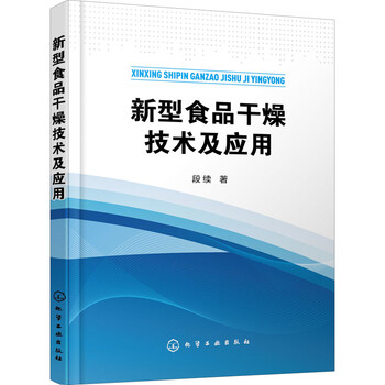新型食品干燥技术及应用 段续  书籍