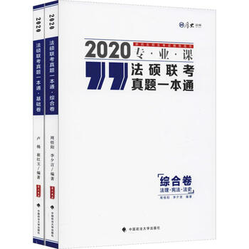 厚大法硕 法硕联考真题一本通 2020(2册) 