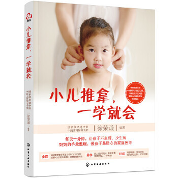 小儿推拿，一学就会 徐荣谦 化学工业出版社