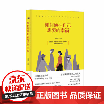 如何通往自己想要的幸福