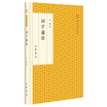 词学通论 跟大师学国学 版【正版图书】