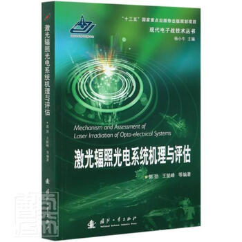 激光辐照光电系统机理与评估/现代电子战技术丛书/者_郭劲王挺峰责_张冬晔王京涛/国防工业出版社/97
