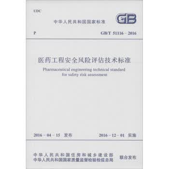 医药工程安全风险评估技术标准