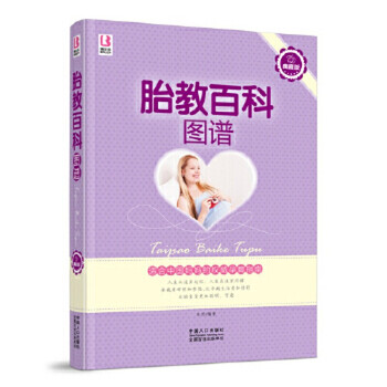 胎教百科图谱(典藏版)岳然 中国人口出版社