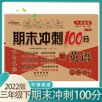 2022春期末冲刺100分完全试卷 小学英语 3三年级下册沪教牛津版单元期中期末检测卷深圳配套 【英语三年级下册-牛津版】