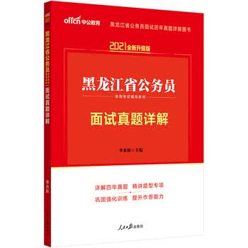 中公教育2021黑龙江省公务员录用考试教材：面试真题详解（全新升级）
