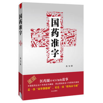 国药准字 9787552912760 肖飞著 白山出版社