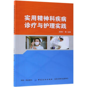 实用精神科疾病诊疗与护理实践