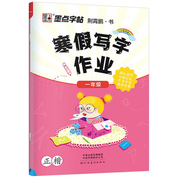 墨点字帖 寒假练字帖 寒假写字作业小学生一年级练字帖