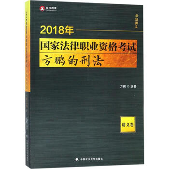 国家法律职业资格考试 方鹏的刑法.讲义卷