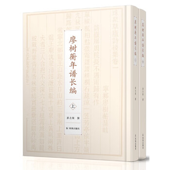 廖树蘅年谱长编 （全二册）