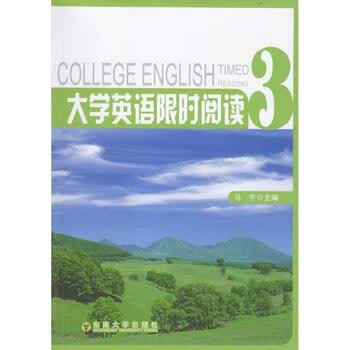 大学英语限时阅读(第三册)