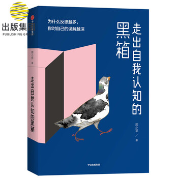 走出自我认知的黑箱