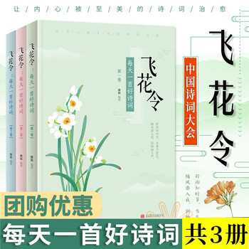 飞花令诗词正版全套3册每天一首好诗词中小学生古诗词基础班国学经典唐诗宋词诗经古诗词中国诗词大会畅销书