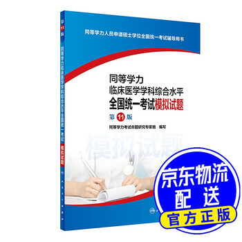 同等学力临床医学学科综合水平全国统一考试模拟试题（第11版）