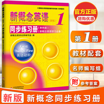 新概念英语1 同步练习册（单色版）内含答案 新概念英语名师编写组编 新品