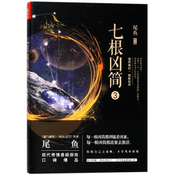 七根凶简3 尾鱼