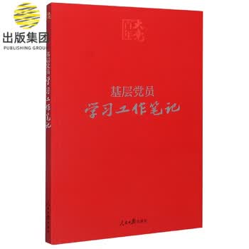 基层党员学习工作笔记