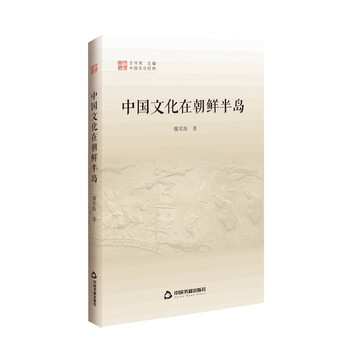 中国文化经纬第三辑—中国文化在朝鲜半岛9787506881074