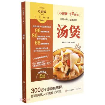 汤煲/巧厨娘十年经典
