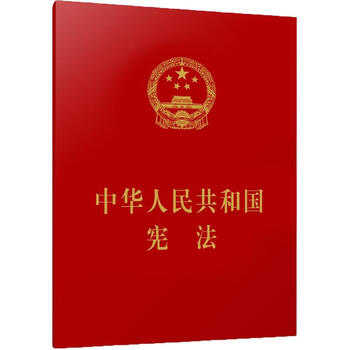 中华人民共和国宪法(经典小红本)