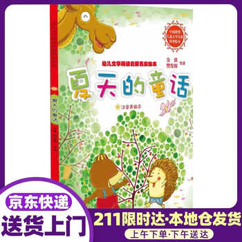 夏天的童话 金波 化学工业出版社