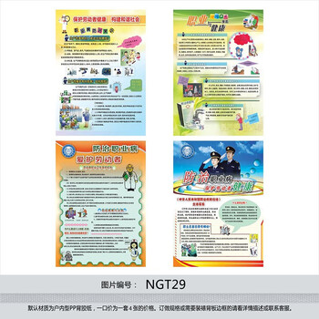 职业健康安全宣传海报职业病防治预防知识挂图宣传画贴画NGT NGT29 职业病防治常识健康预防挂图 80*60厘米X4张 覆膜防水PP贴纸