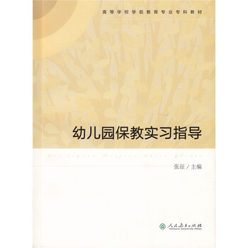 幼儿园保教实习指导 张征者 人民教育出版社
