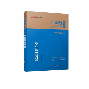 职业能力测验(2022全新升级河北省事业单位公开招聘工作人员考试专用教材)