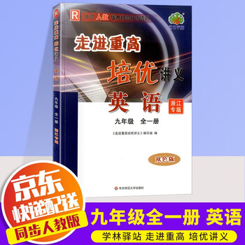 【科目自选】2022新版走进重高培优讲义九年级全一册双色版初三9年级同步练习培优提高教材辅导资料书 九年级全一册 英语 人教版
