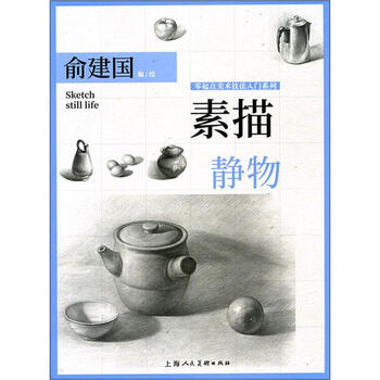 素描·静物 俞建国 编 书籍