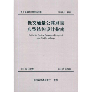 低交通量公路路面典型结构设计指南