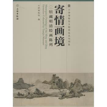 寄情画境   天津博物馆 编 书籍