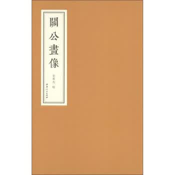 关公画像 史希光 绘 作 书籍