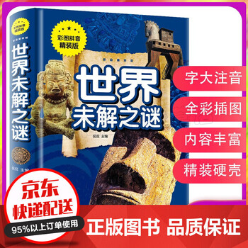 世界未解之谜小学生课外阅读系列彩图注音精装版7-12岁二三年级课外阅读书儿童文学故事读物书