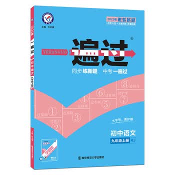 一遍过 初中 九上 语文 RJ（人教）2023年新版-天星教育